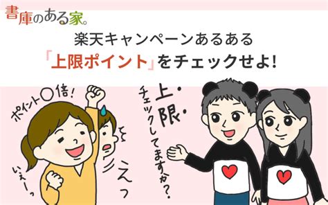 お買い回り上限5000ポイントの目安は？簡単計算シミュレーター 書庫のある家。