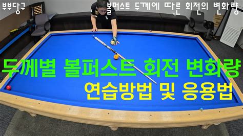 옆돌리기두께별회전량 볼퍼스트회전변화량 Ballfirstrotation Variationbyside Rotationthickness Youtube