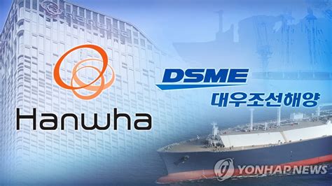 일지 대우조선 결국 한화 품으로인수합병 주요일지 연합뉴스