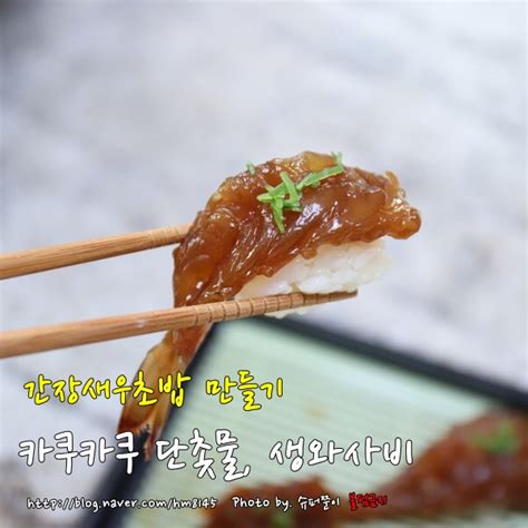 간장새우초밥 만들기 카쿠카쿠 단촛물 초대리 초밥소스 꿀맛 네이버 블로그