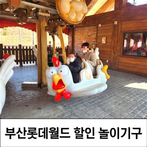 부산롯데월드 자유이용권 할인 지도 어린이 놀이기구 식당 네이버 블로그