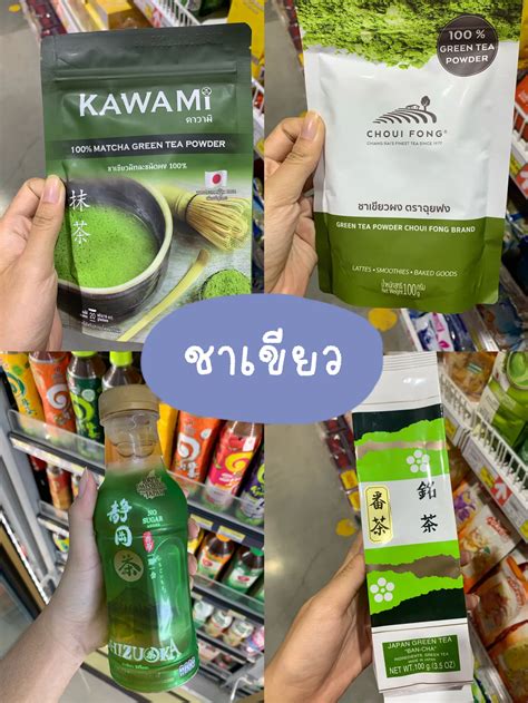 ชาเขียวในซุปเปอร์ แกลเลอรีที่โพสต์โดย Plengyyanis Lemon8
