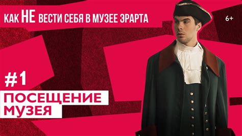 Как не вести себя в музее Эрарта х Плюшки Эпизод 1 Посещение