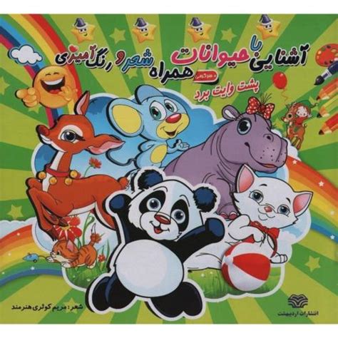 آشنایی با حیوانات همراه با شعر و رنگ آمیزی اردیبهشت شهر کتاب مبین