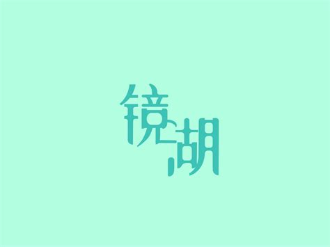 AI字体设计 妖界美食家 站酷ZCOOL
