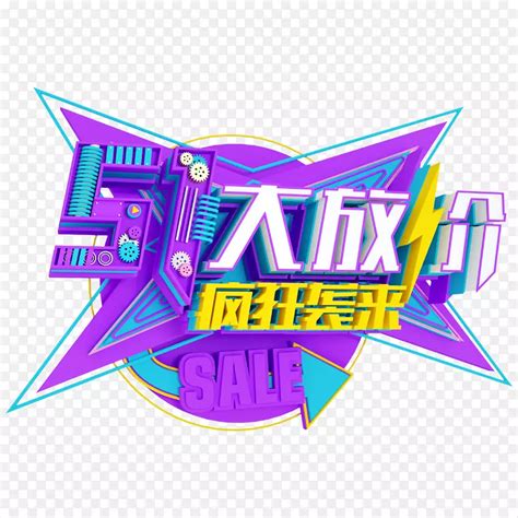 51大放价3d立体艺术字png图片素材下载图片编号kywvklgq 免抠素材网