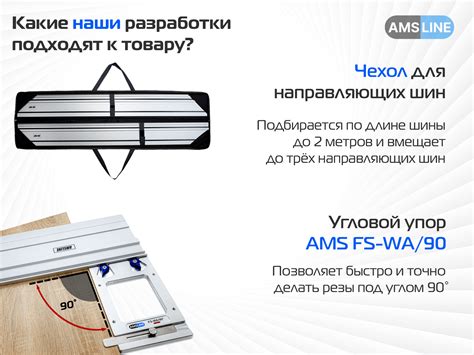 Направляющая шина AMS LINE для пил Festool, Makita, Metabo, Bosch и другие