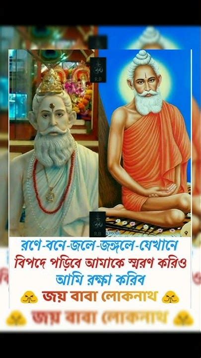 জয় বাবা লোকনাথের দর্শন দিয়ে শুরু হোক দিনের শুরু🙏🕉️shorts Subscribe
