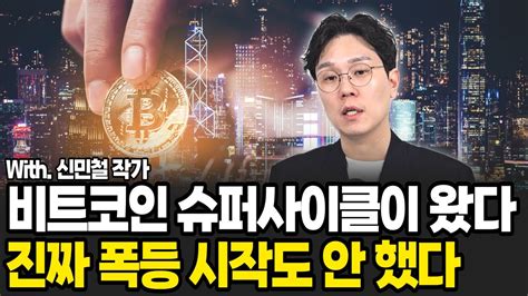 비트코인 슈퍼사이클이 왔다 아직 금리인하 반감기 시작도 안했다 진짜 폭등은 이제 부터다 신민철처리형 멘탈이전부다