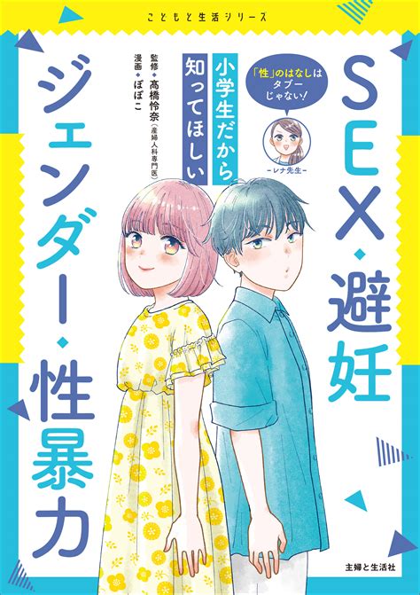 「性」のはなしはタブーじゃない！ 小学生だから知ってほしいsex・避妊・ジェンダー・性暴力 主婦と生活社