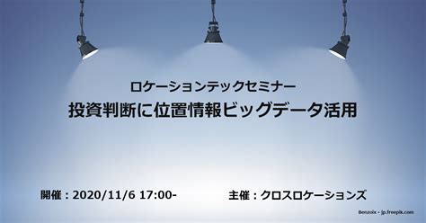 ロケーションテックセミナー 投資判断に位置情報ビッグデータ活用 クロスロケーションズ株式会社