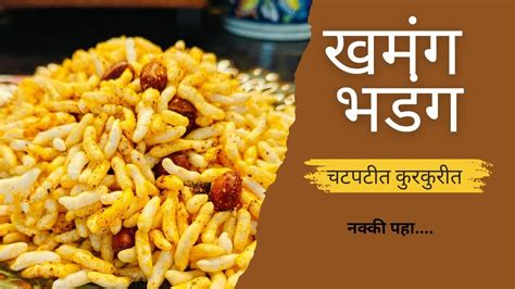 लहान भुकेसाठी बनवा चटपटीत कुरकुरीत पटकन बनणारे भडंग Easy Bhadang