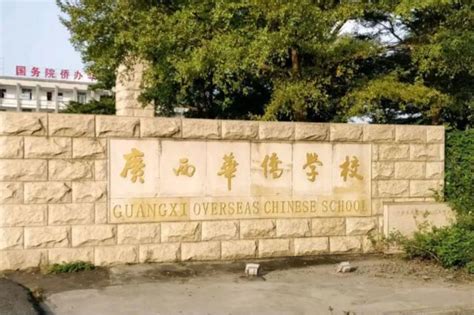 广西华侨学校搜狗百科