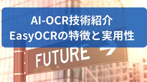 Ai Ocr技術紹介：easyocrの特徴と実用性 株式会社ixe 福岡県 製造業のためのソフトウェア開発