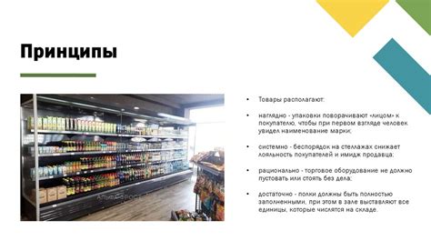 Принципы и способы выкладки товаров в продуктовом магазине