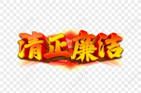 명확하고 정직한 글꼴 Png 일러스트 무료 다운로드 Lovepik