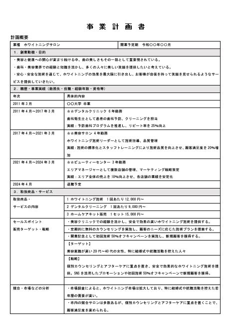 キッチンカーの事業計画書・創業計画書のテンプレート・作成例 マネーフォワード クラウド会社設立