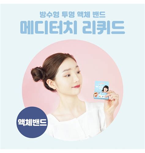 메디터치 리퀴드 방수형 투명 액체 밴드 8g 티몬