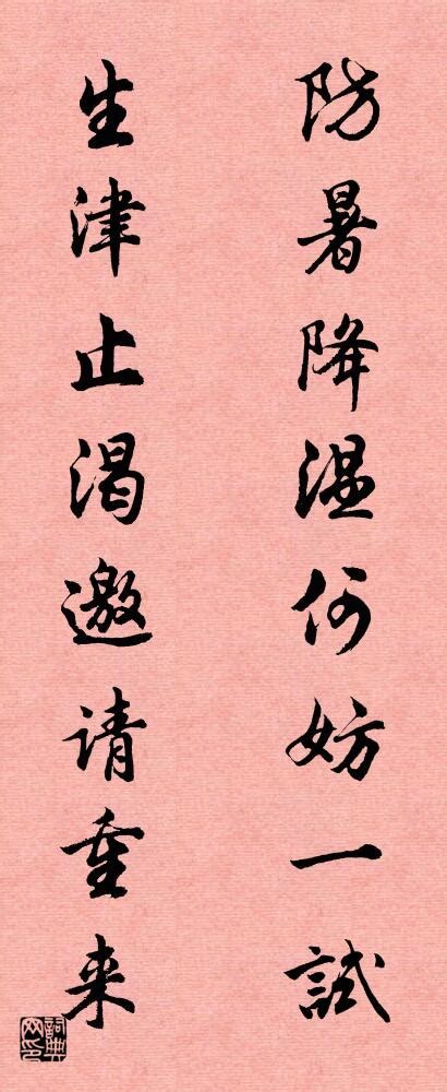 防暑降温何妨一试 生津止渴邀请重来 对联大全 词典网