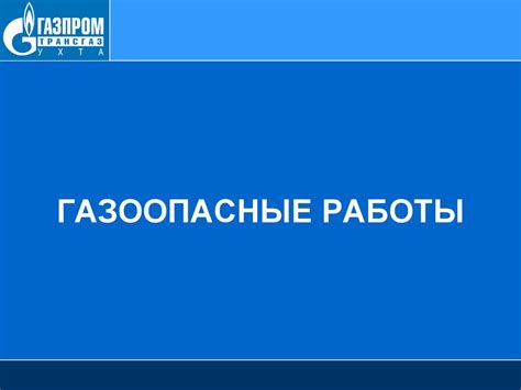 Газоопасные работы. Безопасное ведение газоопасных, огневых и ремонтных ...
