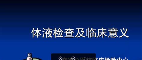 体液检验 ppt 医学课件网