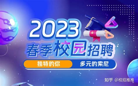2023春招信息 305发布！春招岗位新增！ 知乎