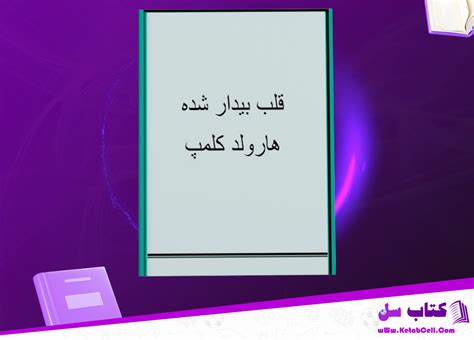 دانلود پی دی اف کتاب قلب بیدار شده هارولد کلمپ Pdf