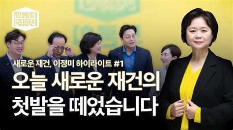 오늘 새로운 재건의 첫발을 떼었습니다ㅣ 새로운 재건 이정미 하이라이트 Youtube