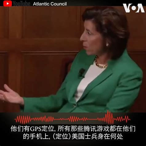 美国之音中文网 On Twitter 美国商务部长雷蒙多最近表示，美国军人手机里的腾讯游戏，能让中国定位这些军人所在，是一大安全隐患。随着