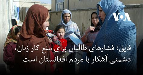 فایق فشارهای طالبان برای منع کار زنان، دشمنی آشکار با مردم افغانستان است