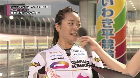 いわき平競輪9月29日l級ガールズ勝利者インタビュー／第4回サンケイスポーツ杯g【fⅠ】ナイター5r Youtube