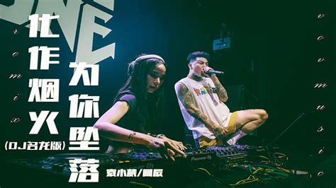 袁小葳阿辰Yuán xiǎo wēi ā chén 化作烟火为你坠落 huà zuò yān huǒ wèi nǐ zhuì luò