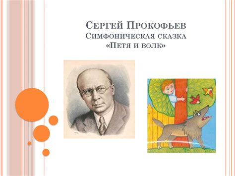 Сергей Прокофьев Симфоническая сказка Петя и волк Online Presentation
