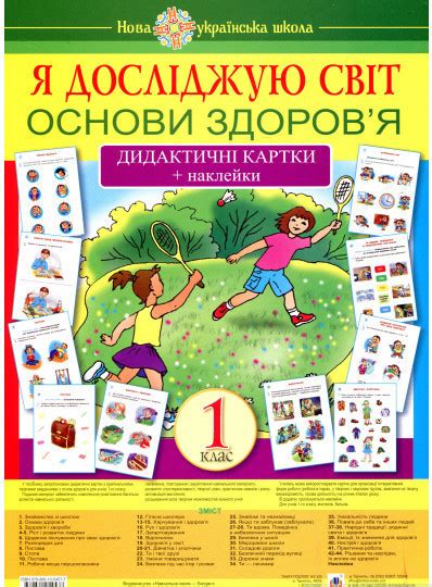 Купити Я досліджую світ 1 клас Основи здоровя Дидактичні картки наклейки Степанюк А В та