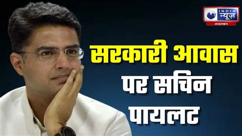 Sachin Pilot सरकारी आवास पर सचिन पायलट Hindi News Youtube