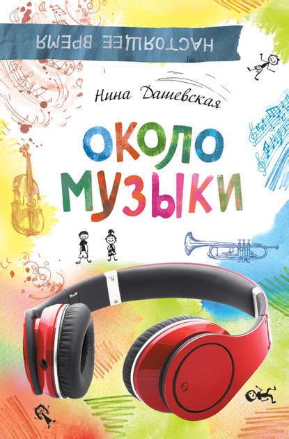 Около музыки by Nina Dashevskaya | Goodreads