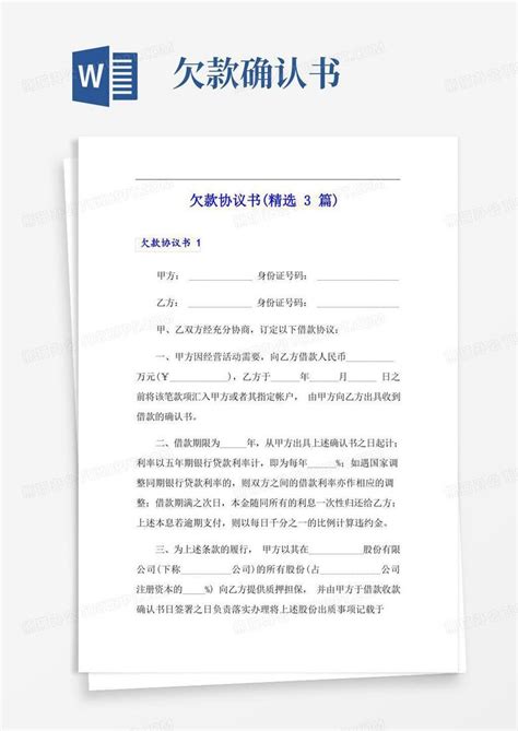 欠款协议书精选3篇word模板下载编号lznknjrw熊猫办公