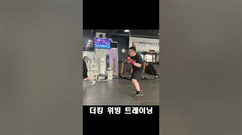 복싱더킹 위빙 트레이닝 Youtube