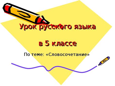 Презентация Урок русского языка в 5 классе по теме Словосочетание