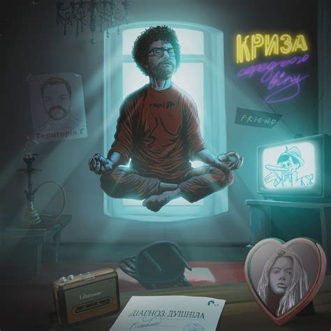 ‎Криза середнього віку Album By Міша Правильний Apple Music