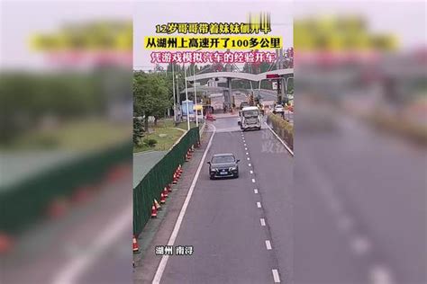 家长发现车不见了，报警一查腿都吓软了，12岁儿子带女儿狂飙100公里 报警 狂飙 儿子