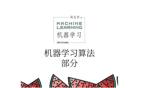 【人工智能】机器学习西瓜书算法部分哔哩哔哩bilibili