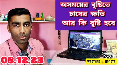 অসময়ের বৃষ্টিতে চাষের ক্ষতি আর কি বৃষ্টি হবে আবহাওয়ার খবর আজকের