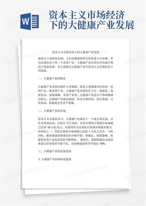 资本主义市场经济下的大健康产业发展word模板下载编号lywkrmvg熊猫办公