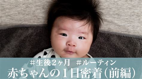 【密着】生後2ヶ月のリアルな1日※前編【ルーティン】 Youtube