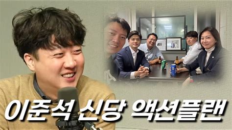 이준석과 천아용인 신당 창당을 위한 액션플랜 Youtube