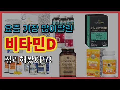 비타민D 추천 판매순위 Top 가격 평점 후기 비교 YouTube