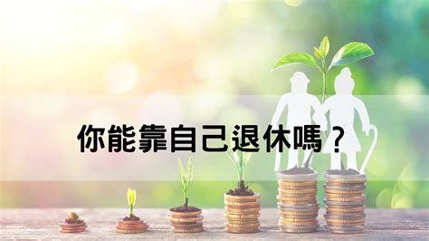 你能靠自己退休嗎？ 讓專家帶路，讓你無後顧之憂