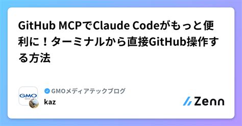 Github Mcpでclaude Codeがもっと便利に！ターミナルから直接github操作する方法