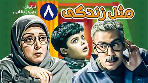 سریال نوستالژیک، قدیمی و کمدی ️ مثل زندگی ️ ساخته بهروز بقایی با بازی